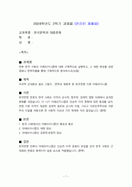 전후 한국 사회의 아메리카니즘에 대해 구체ㅔ적으로 설명하고, 그 재현 양상을 관련 영화나 문학작품을 통해 구체적으로 분석하시오-1페이지