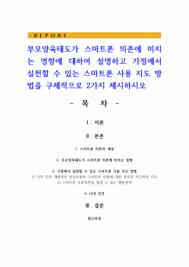 부모양육태도가 스마트폰 의존에 미치는 영향에 대하여 설명하고 가정에서 실천할 수 있는 스마트폰 사용 지도 방법-1페이지