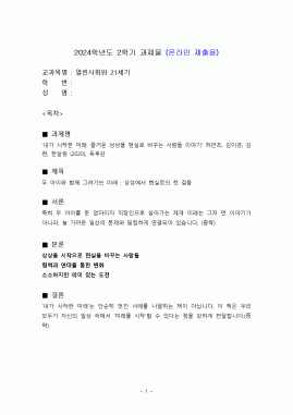 내가 시작한 미래: 즐거운 상상을 현실로 바꾸는 사람들 이야기를 읽고 독후감을 작성하시오.-1페이지