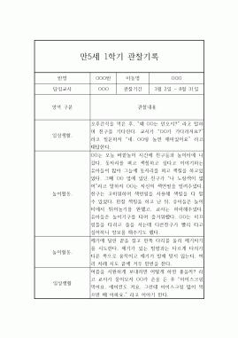 만5세 1년 (3월-2월) 관찰일지 (1학기,2학기 총평첨부)-1페이지