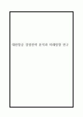 대한항공 경영전략 분석과 대한항공의 미래방향 연구-1페이지