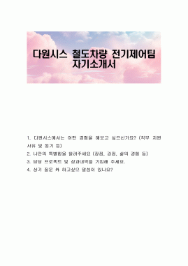 다원시스 철도차량 전기제어팀 자기소개서-1페이지