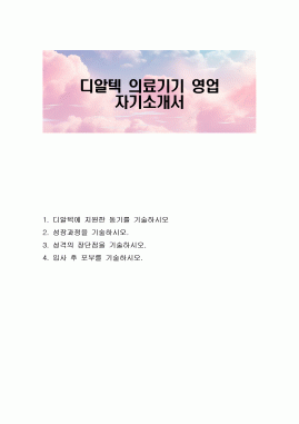 디알텍 의료기기 영업 자기소개서-1페이지