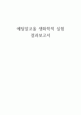 에틸알코올 생화학적 실험 결과 보고서-1페이지