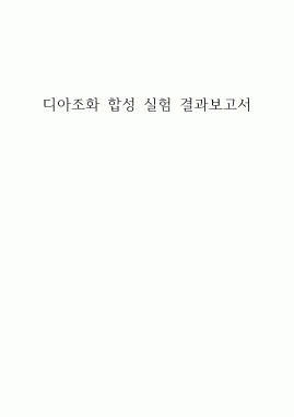 디아조화 합성 실험 결과 보고서-1페이지