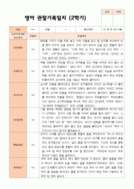 만 1세 11명  평가제 2학기 영아 관찰일지와 발달평가-1페이지