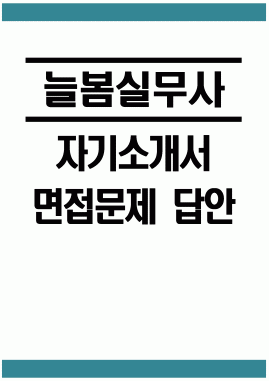 늘봄실무사 자기소개서 - 늘봄실무사 자소서 최신 면접문제 및 답안 자료 늘봄실무사 지원동기 주요경력 및 직무수행계획 등 기타 자기소개-1페이지