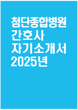 [첨단종합병원 자기소개서] 2025년 첨단종합병원 간호사 자소서 합격예문 첨단종합병원 간호사 자기소개서 첨단종합병원 신입간호사 지원동기 첨단종합병원 자소서-1페이지