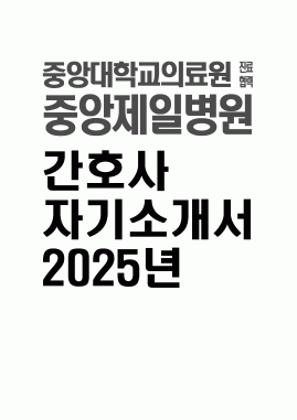 [중앙제일병원 자기소개서] 2025년 중앙제일병원 간호사 자소서 합격예문 중앙제일병원 간호사 자기소개서 중앙대학교의료원 진료협력 중앙제일병원 자소서 신규간호사 지원동기-1페이지