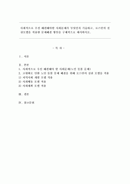 사회적으로 우선 해결해야할 사회문제가 무엇인지 기술하고, 로스만의 실천모델을 적용한 문제해결 방안을 구체적으로 제시하시오.-1페이지