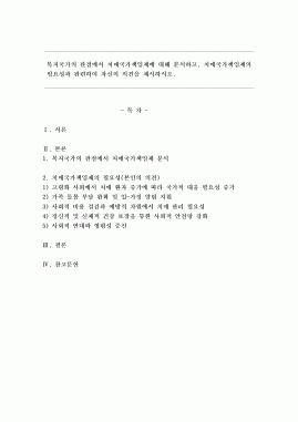 복지국가의 관점에서 치매국가책임제에 대해 분석하고, 치매국가책임제의 필요성과 관련하여 자신의 의견을 제시하시오.-1페이지