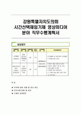 강원특별자치도의회 시간선택제임기제 영상미디어 분야 직무수행계획서-1페이지