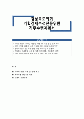 경상북도의회 기획경제수석전문위원 직무수행계획서-1페이지