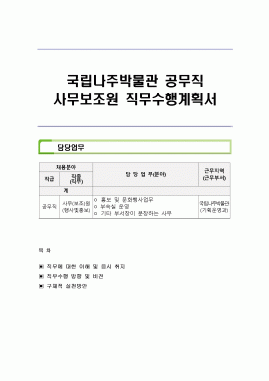 국립나주박물관 공무직 사무보조원 직무수행계획서-1페이지