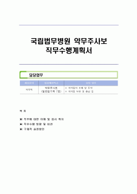 국립법무병원 약무주사보 직무수행계획서-1페이지