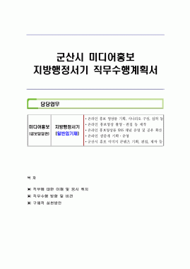 군산시 미디어홍보  지방행정서기 직무수행계획서-1페이지