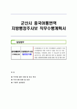 군산시 중국어통번역  지방행정주사보 직무수행계획서-1페이지