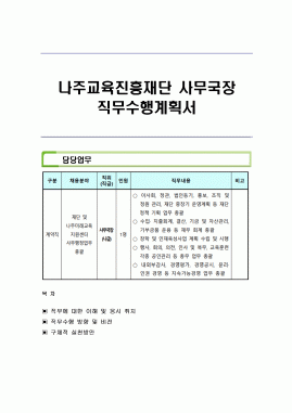 나주교육진흥재단 사무국장 직무수행계획서-1페이지