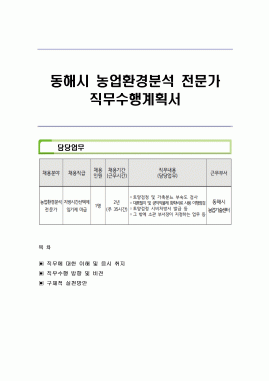 동해시 농업환경분석 전문가 직무수행계획서-1페이지