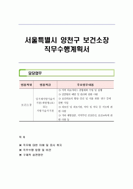 서울특별시 양천구 보건소장 직무수행계획서-1페이지