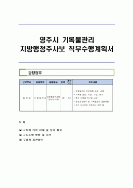 영주시 기록물관리 지방행정주사보 직무수행계획서-1페이지