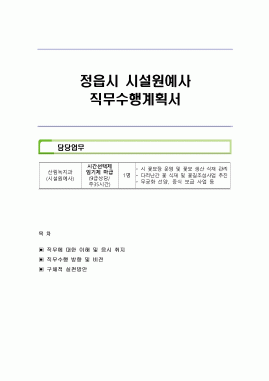 정읍시 시설원예사 직무수행계획서-1페이지