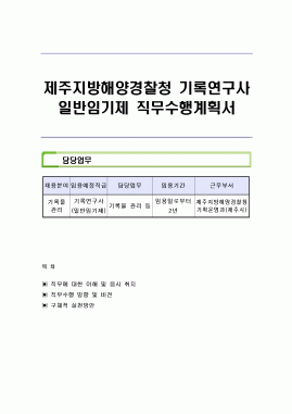 제주지방해양경찰청 기록연구사 일반임기제 직무수행계획서-1페이지