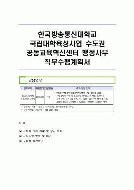 한국방송통신대학교 국립대학육성사업 수도권 공동교육혁신센터 행정사무 직무수행계획서-1페이지