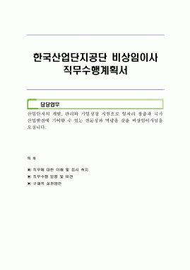 한국산업단지공단 비상임이사 직무수행계획서-1페이지