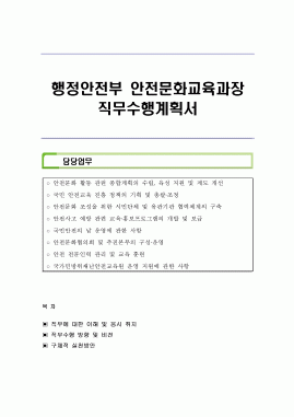 행정안전부 안전문화교육과장 직무수행계획서-1페이지