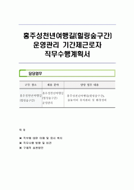 홍주성천년여행길(힐링숲구간)  운영관리 기간제근로자 직무수행계획서-1페이지