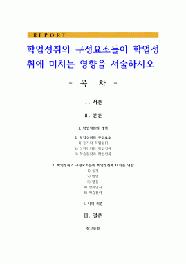 학업성취의 구성요소들이 학업성취에 미치는 영향을 서술하시오-1페이지