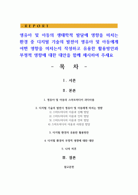 영유아 및 아동의 생태학적 발달에 영향을 미치는 환경 중 디지털 기술의 발전이 영유아 및 아동에게 어떤 영향을 미치는지 작성-1페이지