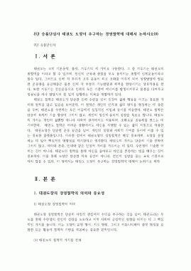 8단 승품단심사 태권도 도장이 추구하는 경영철학에 대해서 논하시오00-1페이지