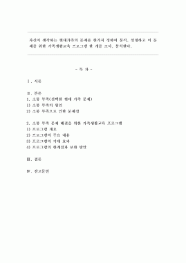 자신이 생각하는 현대가족의 문제를 한가지 정하여 분석, 설명하고 이 문제를 위한 가족생활교육 프로그램 한개를 조사, 분석한다.-1페이지