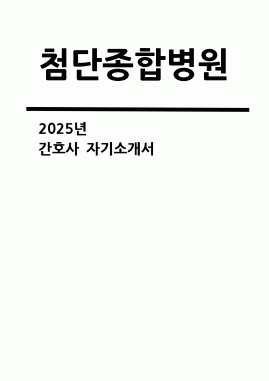 [첨단종합병원 자기소개서] 2025년 첨단종합병원 신규 간호사 채용 자소서 : 성장과정, 성격 및 장단점, 역량·업적, 지원동기 및 포부 (첨단종합병원 간호사 자기소개서)-1페이지