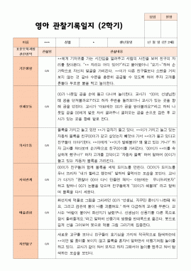 만 2세 12명  평가제 2학기 영아 관찰일지와 발달평가-1페이지