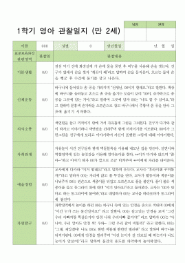 만2세 1학기 2학기 평가제 영아 관찰일지 12명-1페이지