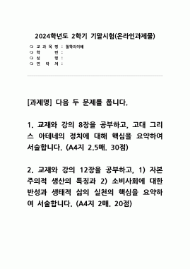 [철학의이해 기말] 2024학년 2학기- 1.교재와 강의 8장을 공부하고, 고대 그리스 아테네의 정치에 대해 핵심을 요약하여 서술합니다 2.교재와 강의 12장을 공부하고, 1) 자본주의적 생산의 특징과 2) 소비사회에 대한 반성과 생태적 삶의 실천의 핵심을 요약하여 서술합니다-1페이지