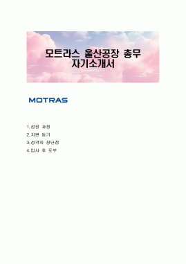 모트라스 울산공장 총무 자기소개서-1페이지