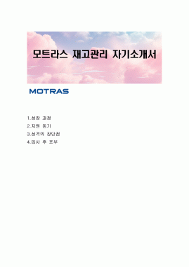 모트라스 재고관리 자기소개서-1페이지