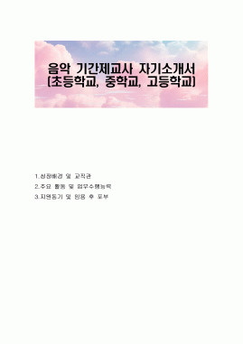 음악 기간제교사 자기소개서-1페이지