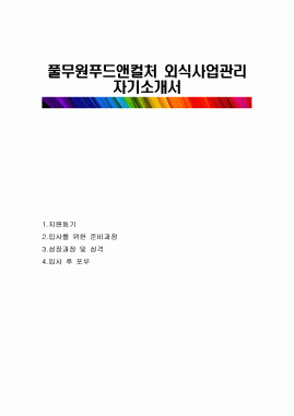 풀무원푸드앤컬처 외식사업관리 자기소개서-1페이지