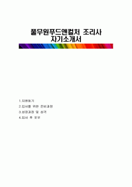 풀무원푸드앤컬처 조리사 자기소개서-1페이지