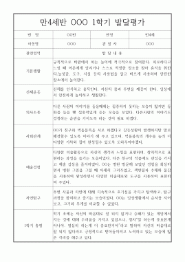 (유아 발달평가) 만4세 1학기 발달평가 20명 - 평가제 통과, 1학기 총평첨부-1페이지