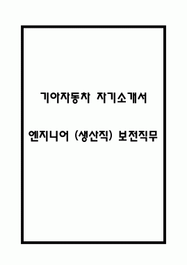 {기아자동차 생산직 자기소개서} 기아자동차 엔지니어 생산직 보전 직무 자기소개서 예문-1페이지