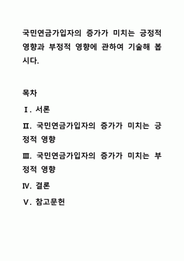 국민연금가입자의 증가가 미치는 긍정적 영향과 부정적 영향에 관하여 기술해 봅시다.-1페이지