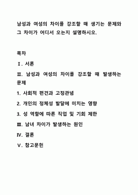 남성과 여성의 차이를 강조할 때 생기는 문제와 그 차이가 어디서 오는지 설명하시오.-1페이지