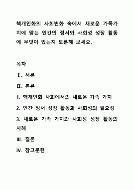 핵개인화의 사회변화 속에서 새로운 가족가치에 맞는 인간의 정서와 사회성 성장 활동에 무엇이 있는지 토론해 보세요.-1페이지