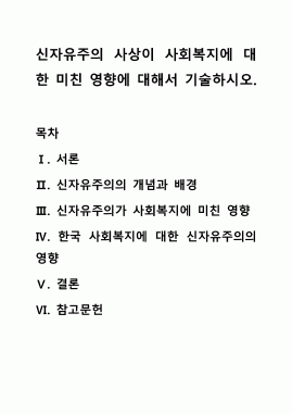 신자유주의 사상이 사회복지에 대한 미친 영향에 대해서 기술하시오.-1페이지